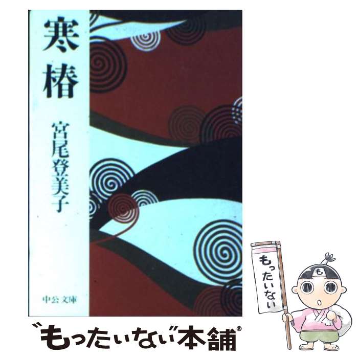 著者：宮尾 登美子出版社：中央公論新社サイズ：文庫ISBN-10：412202112XISBN-13：9784122021129■こちらの商品もオススメです ● 八朔の雪 / 高田 郁 / 角川春樹事務所 [文庫] ● あすなろ物語 / 井...