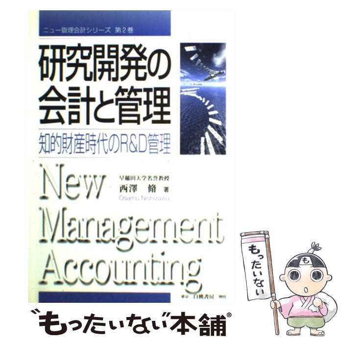 著者：西澤 脩出版社：白桃書房サイズ：単行本ISBN-10：4561243755ISBN-13：9784561243755■こちらの商品もオススメです ● 物流費会計入門 / 西澤 脩 / 税務経理協会 [単行本] ■通常24時間以内に出荷...