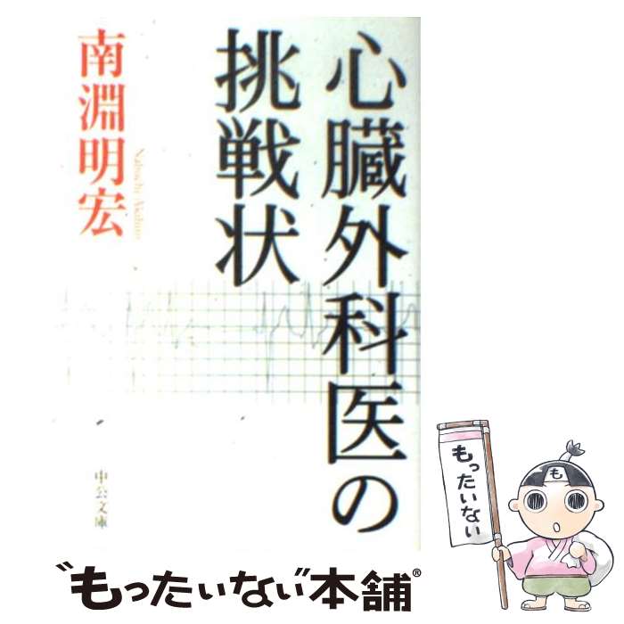 著者：南淵 明宏出版社：中央公論新社サイズ：文庫ISBN-10：412205009XISBN-13：9784122050099■こちらの商品もオススメです ● 脳死と臓器移植を考える / 加賀 乙彦 / 岩波書店 [単行本] ■通常24時間...