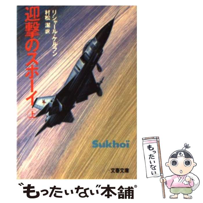著者：リシャール ケルラン, 村松 潔出版社：文藝春秋サイズ：文庫ISBN-10：4167242028ISBN-13：9784167242022■こちらの商品もオススメです ● トム・クランシーの原潜解剖 / トム クランシー, Tom C...