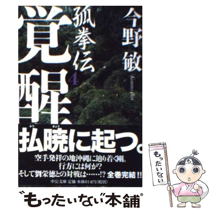 著者：今野 敏出版社：中央公論新社サイズ：文庫ISBN-10：4122051231ISBN-13：9784122051232■こちらの商品もオススメです ● 頭文字D（30） / しげの 秀一 / 講談社 [コミック] ● 無間人形 / 大...