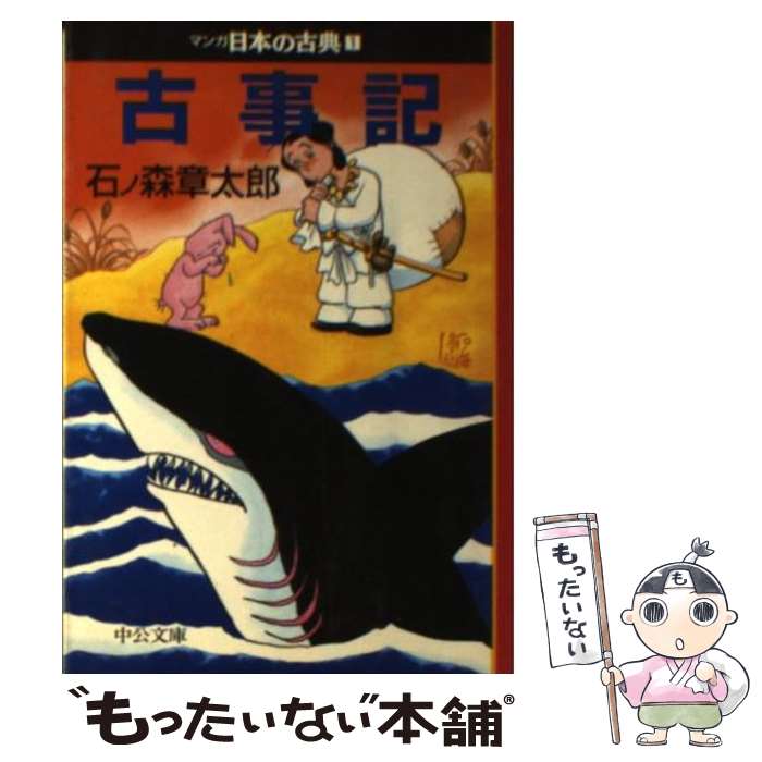著者：石ノ森章太郎出版社：中央公論新社サイズ：文庫ISBN-10：4122034507ISBN-13：9784122034501■こちらの商品もオススメです ● オレたちバブル入行組 / 池井戸 潤 / 文藝春秋 [文庫] ● いつのまにか...