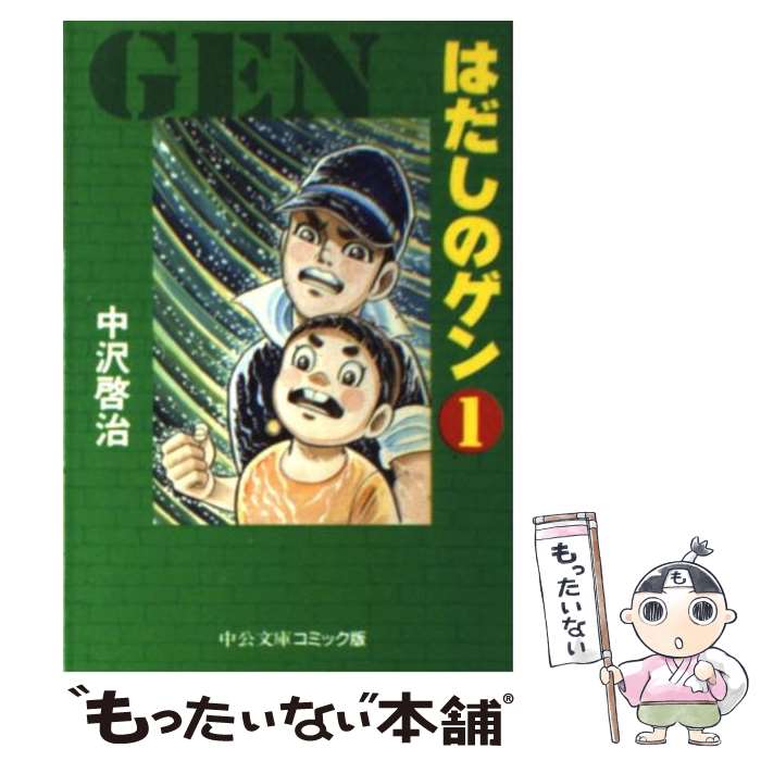 著者：中沢 啓治出版社：中央公論新社サイズ：文庫ISBN-10：4122031567ISBN-13：9784122031562■こちらの商品もオススメです ● 峠（後編） / 司馬 遼太郎 / 新潮社 [単行本] ● 峠（前編） / 司馬 ...