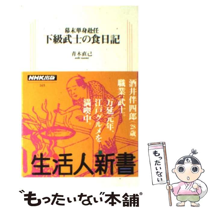 著者：青木 直己出版社：NHK出版サイズ：新書ISBN-10：4140881658ISBN-13：9784140881651■こちらの商品もオススメです ● 燃えよ剣 下 / 司馬遼太郎 / 新潮社 [文庫] ● クワイエット・ライフ / ...