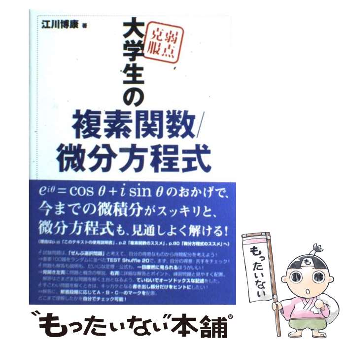 著者：江川 博康出版社：東京図書サイズ：単行本ISBN-10：4489020309ISBN-13：9784489020308■こちらの商品もオススメです ● 弱点克服大学生の微積分 / 江川 博康 / 東京図書 [単行本] ● 弱点克服大学...