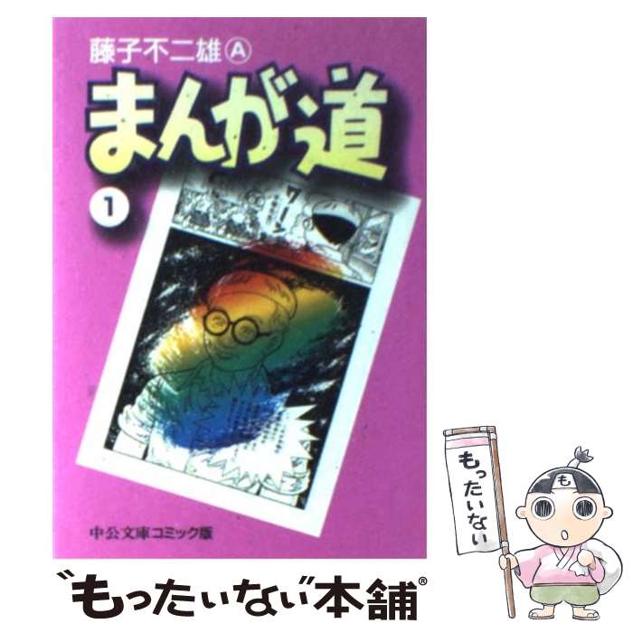 著者：藤子 不二雄○A出版社：中央公論新社サイズ：文庫ISBN-10：4122026377ISBN-13：9784122026377■こちらの商品もオススメです ● ONE PIECE 98 / 尾田 栄一郎 / 集英社 [コミック] ● ...