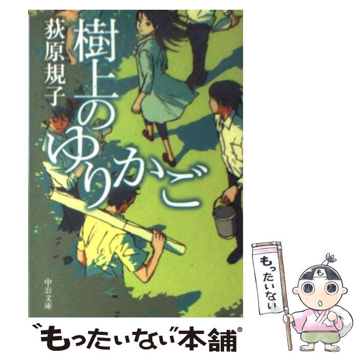 著者：荻原 規子出版社：中央公論新社サイズ：文庫ISBN-10：4122054524ISBN-13：9784122054523■こちらの商品もオススメです ● 劇場 / 又吉 直樹 / 新潮社 [単行本] ● 天使は奇跡を希う / 七月隆文...