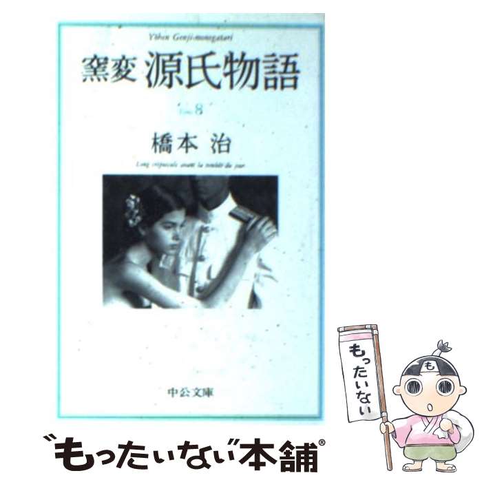 著者：橋本 治出版社：中央公論新社サイズ：文庫ISBN-10：4122025885ISBN-13：9784122025882■こちらの商品もオススメです ● 窯変源氏物語（2） / 橋本 治 / 中央公論新社 [単行本] ● 窯変源氏物語（...