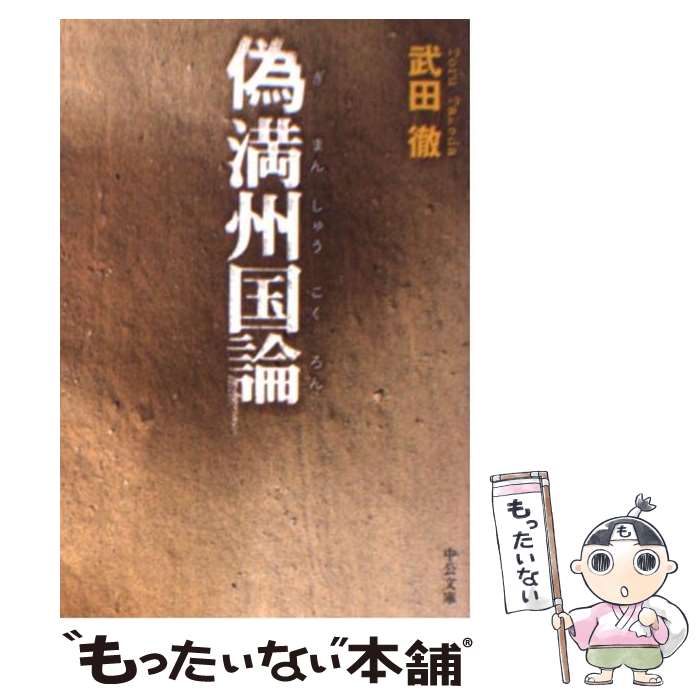 著者：武田 徹出版社：中央公論新社サイズ：文庫ISBN-10：4122045428ISBN-13：9784122045422■こちらの商品もオススメです ● ウィーン愛憎 / 中島 義道 / 中央公論新社 [新書] ● 万延元年のフットボー...