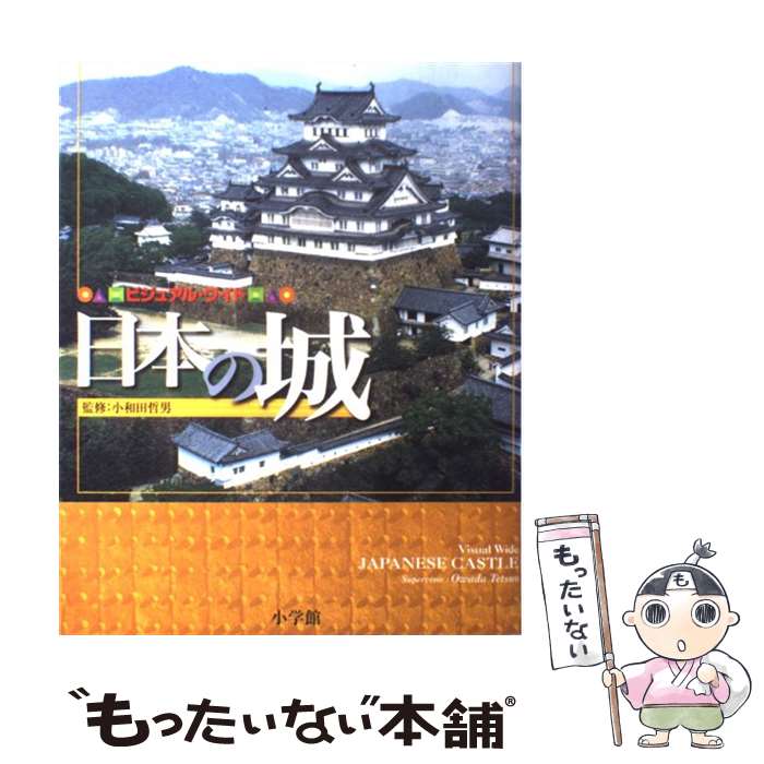 著者：小和田 哲男出版社：小学館サイズ：ムックISBN-10：4096815632ISBN-13：9784096815632■こちらの商品もオススメです ● 戦国武将の城 / ベストセラーズ / ベストセラーズ [ムック] ● 日本史・名城...