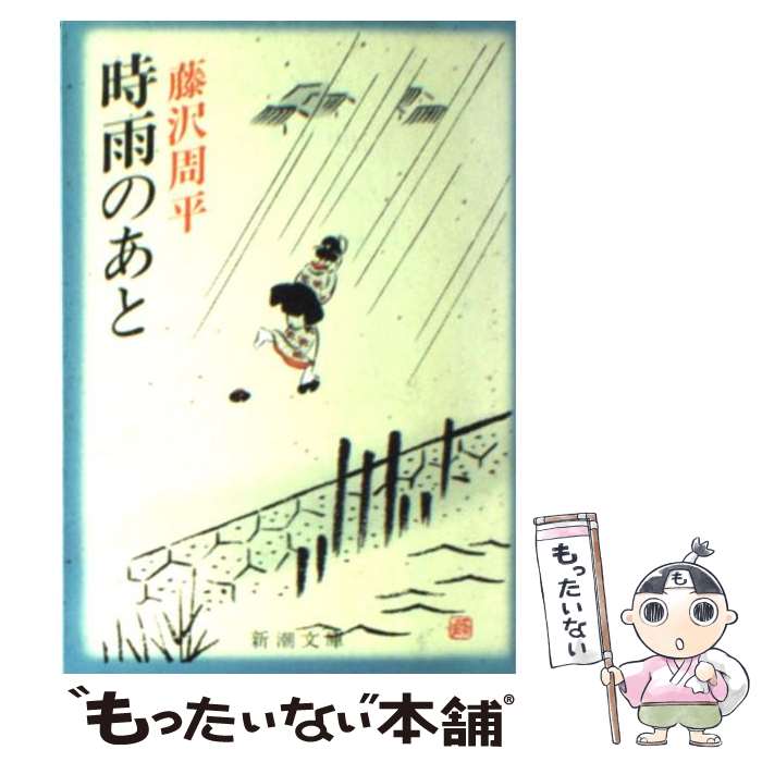 著者：藤沢周平出版社：新潮社サイズ：文庫ISBN-10：410124703XISBN-13：9784101247038■こちらの商品もオススメです ● 蝉しぐれ / 藤沢　周平 / 文藝春秋 [文庫] ● 三屋清左衛門残日録 / 藤沢　周平...
