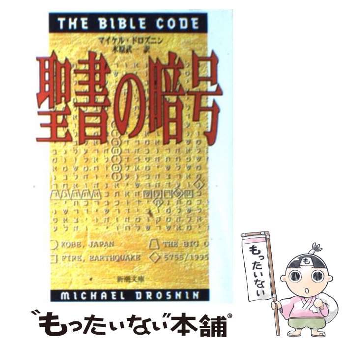 著者：マイケル ドロズニン, 木原 武一, Michael Drosnin出版社：新潮社サイズ：文庫ISBN-10：4102212213ISBN-13：9784102212219■こちらの商品もオススメです ● 聖書の暗号 / マイケル ド...