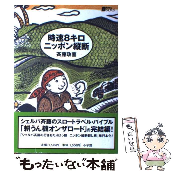 著者：斉藤 政喜出版社：小学館サイズ：単行本ISBN-10：4093660670ISBN-13：9784093660679■こちらの商品もオススメです ● スローな旅で行こう / 斉藤 政喜, 中村 みつを / 小学館 [単行本] ● シェ...