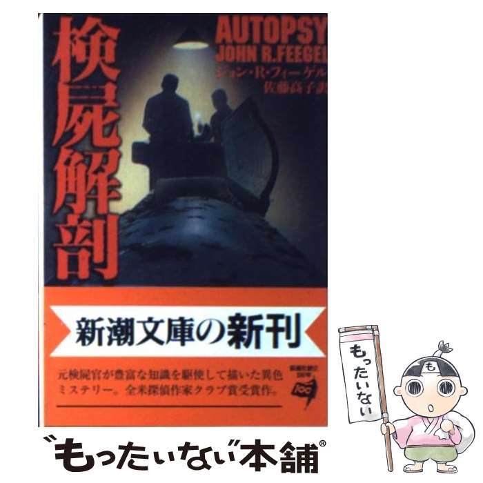 著者：佐藤 高子, ジョン R.フィーゲル出版社：新潮社サイズ：文庫ISBN-10：410241102XISBN-13：9784102411025■こちらの商品もオススメです ● 青じろい季節 / 仁木 悦子 / KADOKAWA [文庫]...