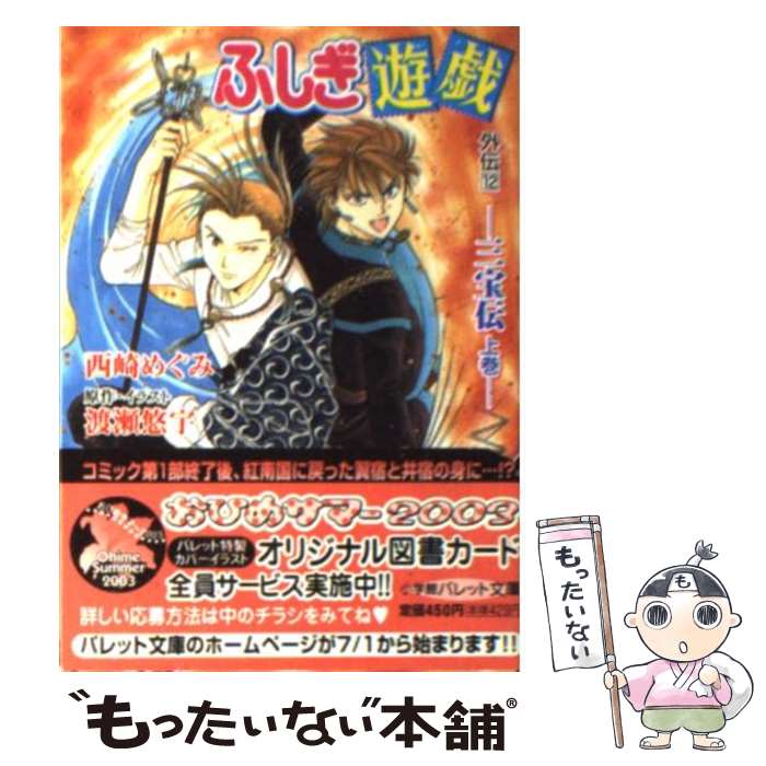 著者：西崎 めぐみ, 渡瀬 悠宇出版社：小学館サイズ：文庫ISBN-10：4094208224ISBN-13：9784094208221■こちらの商品もオススメです ● なんて素敵にジャパネスク（3） / 氷室 冴子, 峯村 良子 / 集英...