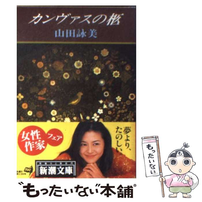 著者：山田 詠美出版社：新潮社サイズ：文庫ISBN-10：410103611XISBN-13：9784101036113■こちらの商品もオススメです ● 我が心は石にあらず / 高橋 和巳 / 新潮社 [文庫] ● ぼくは勉強ができない /...