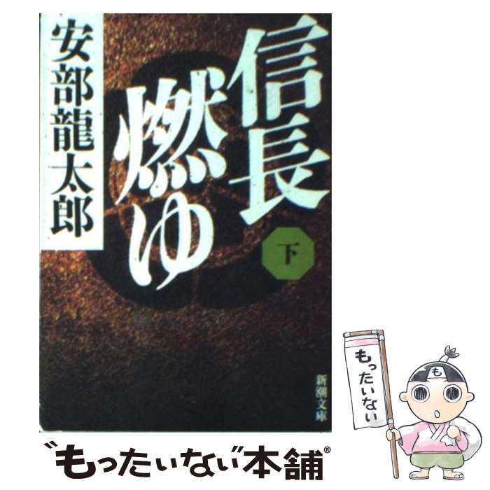 著者：安部龍太郎出版社：新潮社サイズ：文庫ISBN-10：410130517XISBN-13：9784101305172■こちらの商品もオススメです ● 新潮日本文学（25） / 大佛 次郎 / 新潮社 [単行本] ● デミアン / ヘルマ...