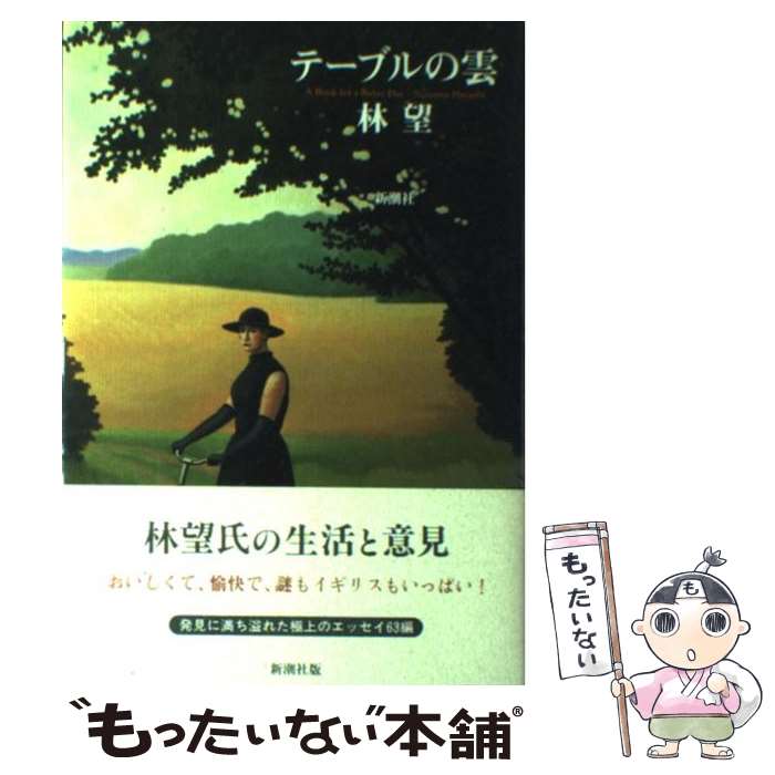 著者：林 望出版社：新潮社サイズ：単行本ISBN-10：410393901XISBN-13：9784103939016■こちらの商品もオススメです ● イギリスはおいしい / 林 望 / 平凡社 [単行本] ● イギリスは愉快だ / 林 望...