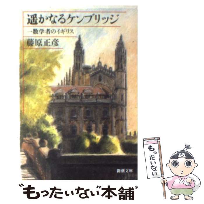 著者：藤原 正彦出版社：新潮社サイズ：文庫ISBN-10：4101248044ISBN-13：9784101248042■こちらの商品もオススメです ● こころ / 夏目 漱石 / 新潮社 [文庫] ● 国家の品格 / 藤原 正彦 / 新潮...