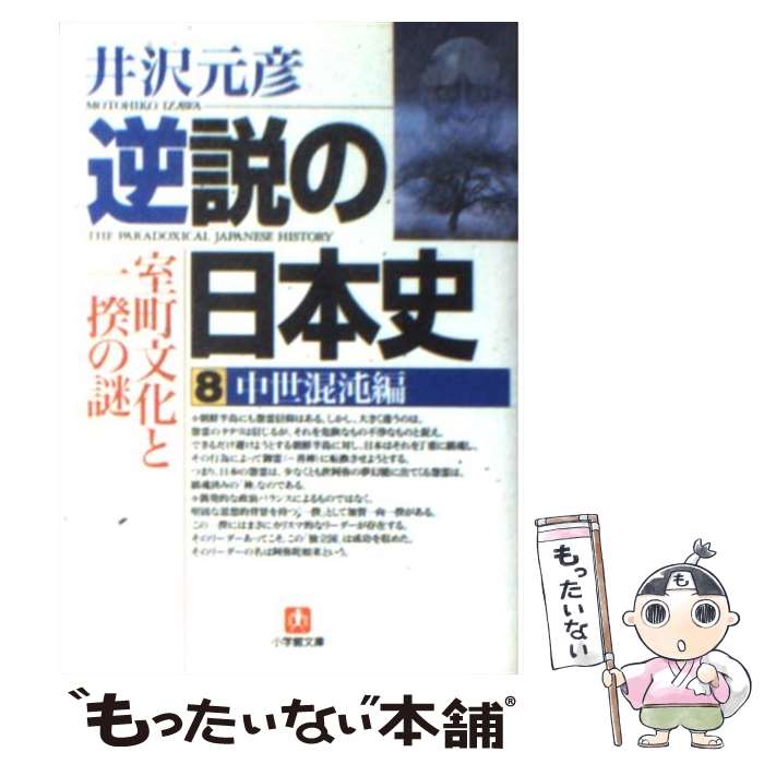 著者：井沢 元彦出版社：小学館サイズ：文庫ISBN-10：409402008XISBN-13：9784094020083■こちらの商品もオススメです ● 日本の歴史（19） / 小西 四郎 / 中央公論新社 [文庫] ● 日本の歴史（17）...