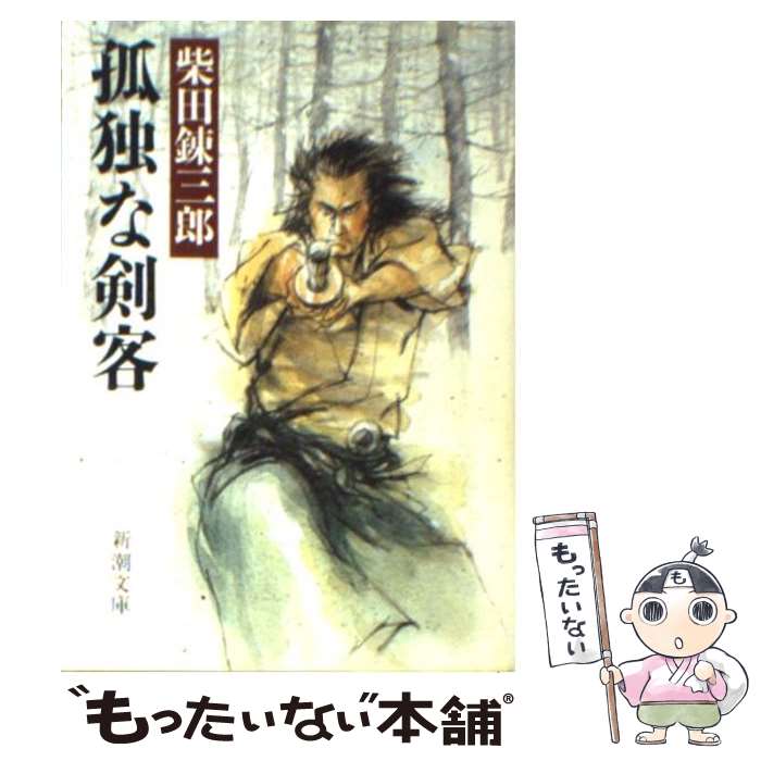 著者：柴田 錬三郎出版社：新潮社サイズ：文庫ISBN-10：410115032XISBN-13：9784101150321■こちらの商品もオススメです ● 孤剣は折れず改版 / 柴田 錬三郎 / 新潮社 [文庫] ● 共犯者 / 松本清張 ...