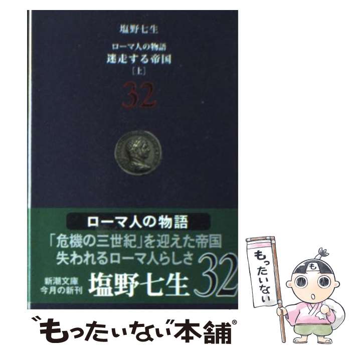 著者：塩野七生出版社：新潮社サイズ：文庫ISBN-10：4101181829ISBN-13：9784101181820■こちらの商品もオススメです ● もし高校野球の女子マネージャーがドラッカーの『マネジメント』を読んだら / 岩崎 夏海 ...