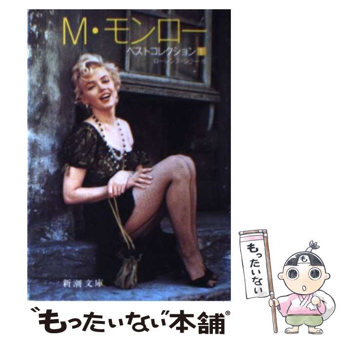 著者：シラー出版社：新潮社サイズ：文庫ISBN-10：410219701XISBN-13：9784102197011■こちらの商品もオススメです ● マリリン / グロリア スタイネム, 道下 匡子 / 草思社 [単行本] ● M・モンロー...