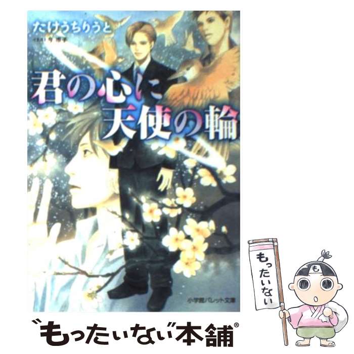 著者：たけうち りうと, 今 市子出版社：小学館サイズ：文庫ISBN-10：409421416XISBN-13：9784094214161■こちらの商品もオススメです ● 葉月物語 / たけうち りうと, 石原 理 / 大洋図書 [新書] ...