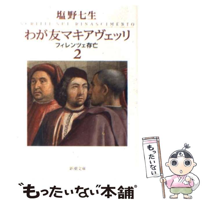 著者：塩野七生出版社：新潮社サイズ：文庫ISBN-10：410118139XISBN-13：9784101181394■こちらの商品もオススメです ● ロードス島攻防記 / 塩野七生 / 新潮社 [文庫] ● チェーザレ・ボルジアあるいは優...
