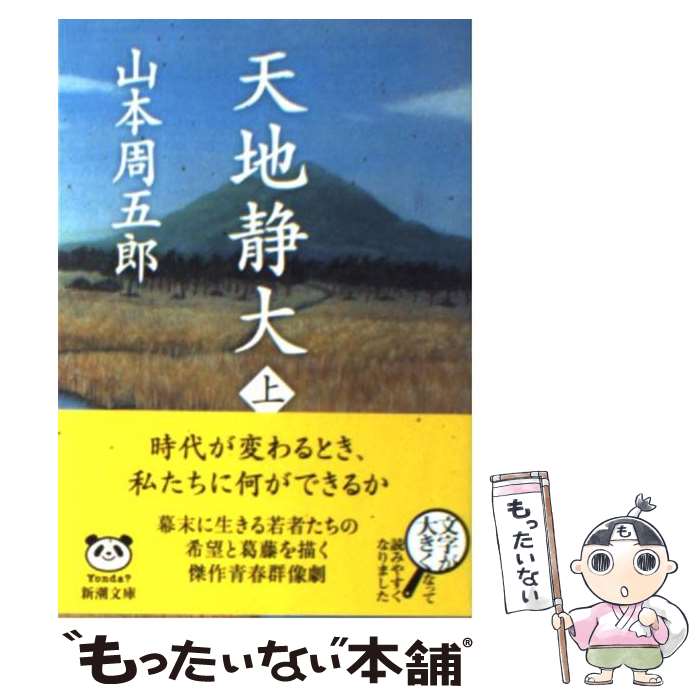 著者：山本周五郎出版社：新潮社サイズ：文庫ISBN-10：4101134693ISBN-13：9784101134697■こちらの商品もオススメです ● さぶ / 山本周五郎 / 新潮社 [文庫] ● あとのない仮名改版 / 山本周五郎 /...