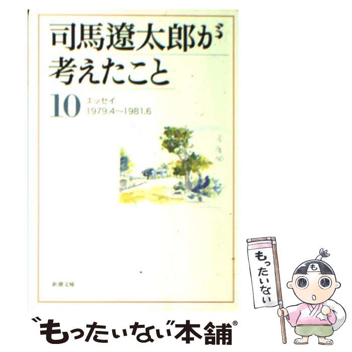 著者：司馬遼太郎出版社：新潮社サイズ：文庫ISBN-10：4101152527ISBN-13：9784101152523■こちらの商品もオススメです ● 坂の上の雲（7） / 司馬 遼太郎 / 文藝春秋 [文庫] ● 坂の上の雲（8） / ...
