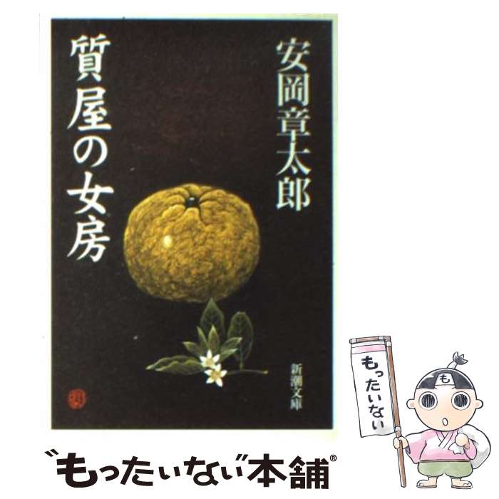 著者：安岡章太郎出版社：新潮社サイズ：文庫ISBN-10：4101130027ISBN-13：9784101130026■こちらの商品もオススメです ● 海と毒薬 / 遠藤周作 / 新潮社 [文庫] ● 龍は眠る / 宮部みゆき / 新潮社...