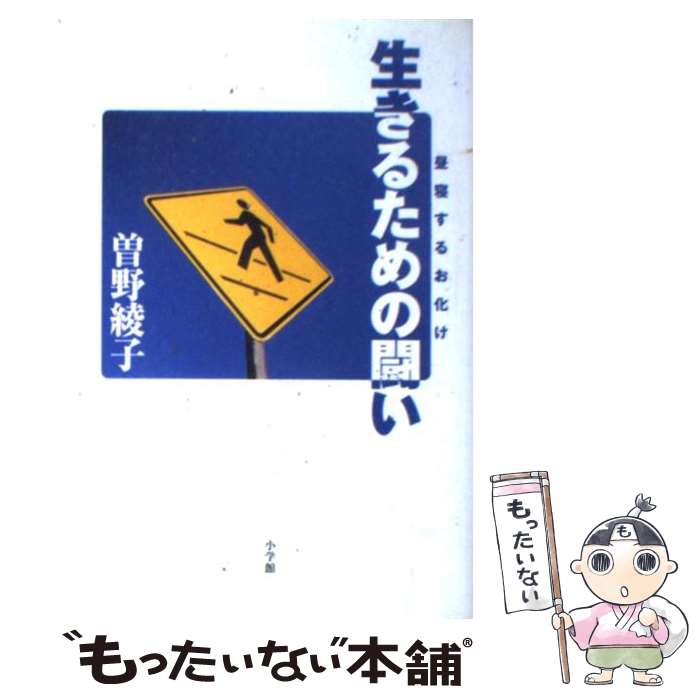 著者：曾野 綾子出版社：小学館サイズ：単行本ISBN-10：4093794456ISBN-13：9784093794459■こちらの商品もオススメです ● 人生の原則 / 曾野 綾子 / 河出書房新社 [単行本（ソフトカバー）] ● 人間関...