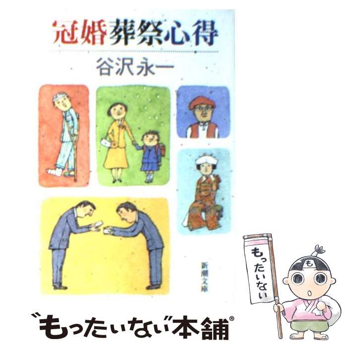 著者：谷沢 永一出版社：新潮社サイズ：文庫ISBN-10：410127732XISBN-13：9784101277325■こちらの商品もオススメです ● 新装版　不祥事 / 池井戸 潤 / 講談社 [文庫] ● 日本史のしくみ / 林屋 辰...