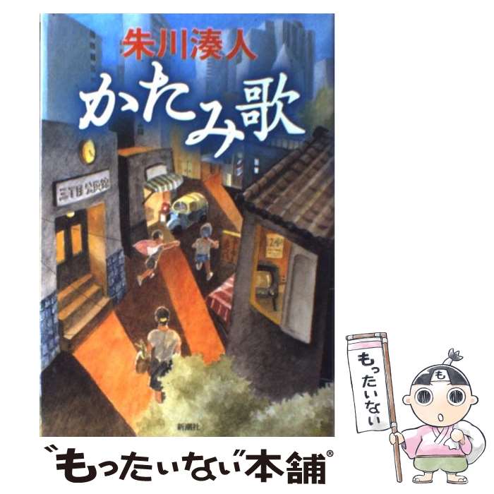 著者：朱川 湊人出版社：新潮社サイズ：単行本ISBN-10：4104779016ISBN-13：9784104779017■こちらの商品もオススメです ● アンダーグラウンド / 村上 春樹 / 講談社 [単行本] ● 千年樹 / 荻原 浩...