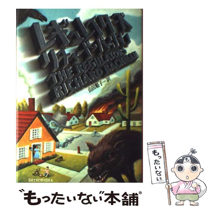著者：リチャード バックマン, Richard Bachman, 山田 順子出版社：新潮社サイズ：単行本ISBN-10：4105019317ISBN-13：9784105019310■こちらの商品もオススメです ● デスペレーション / ス...