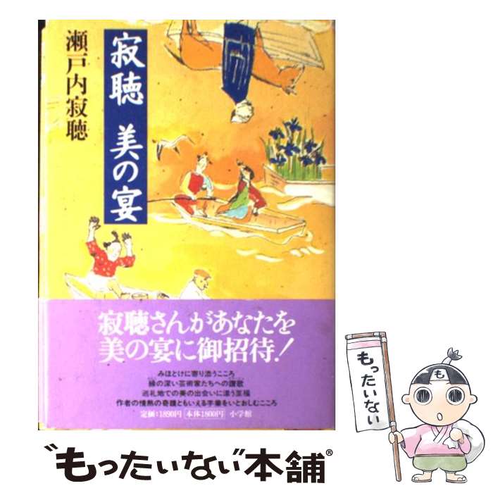 著者：瀬戸内 寂聴出版社：小学館サイズ：単行本ISBN-10：409386103XISBN-13：9784093861038■通常24時間以内に出荷可能です。※繁忙期やセール等、ご注文数が多い日につきましては　発送まで48時間かかる場合があ...