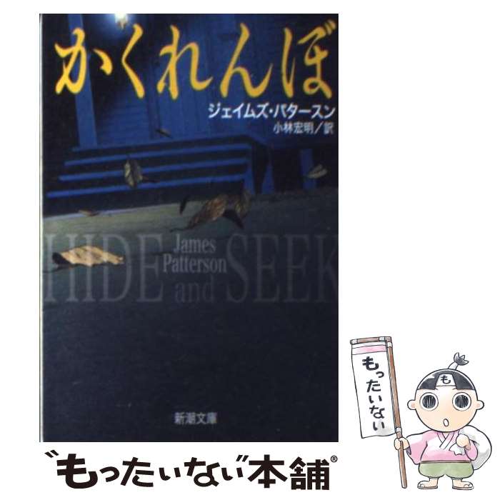著者：ジェイムズ パタースン, 小林 宏明, James Patterson出版社：新潮社サイズ：文庫ISBN-10：410243805XISBN-13：9784102438053■こちらの商品もオススメです ● 生存者、一名 / 歌野 晶...