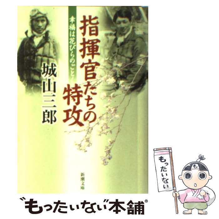 著者：城山三郎出版社：新潮社サイズ：文庫ISBN-10：410113328XISBN-13：9784101133287■こちらの商品もオススメです ● 黒い雨 / 井伏鱒二 / 新潮社 [文庫] ● ホームレス中学生 / 麒麟・田村裕 / ...