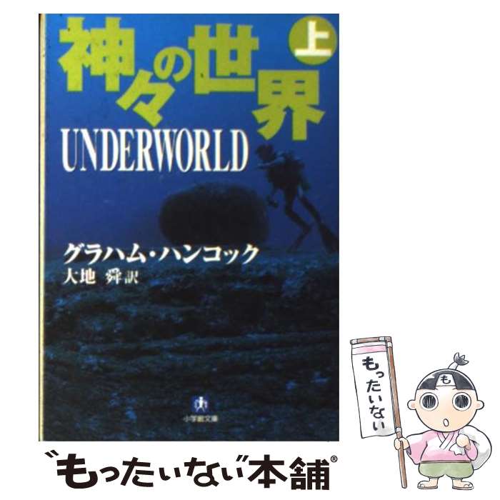 著者：グラハム ハンコック, 大地 舜出版社：小学館サイズ：文庫ISBN-10：4094038477ISBN-13：9784094038477■こちらの商品もオススメです ● 神々の指紋（上） / グラハム ハンコック, 大地 舜 / 翔泳...
