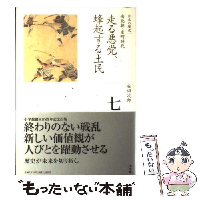 著者：安田 次郎出版社：小学館サイズ：ハードカバーISBN-10：4096221074ISBN-13：9784096221075■こちらの商品もオススメです ● 新詳日本史 / 浜島書店 / 浜島書店 [単行本] ● 安部公房全作品（10）...