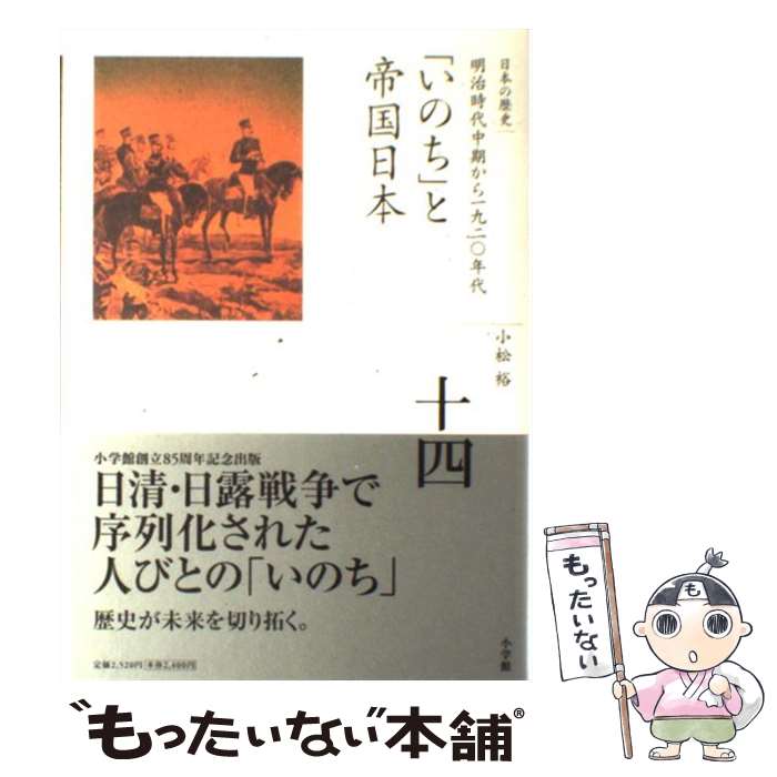 著者：小松 裕出版社：小学館サイズ：ハードカバーISBN-10：4096221147ISBN-13：9784096221143■こちらの商品もオススメです ● 狂気と王権 / 井上 章一 / 紀伊國屋書店 [単行本] ● 日本の歴史（第16...