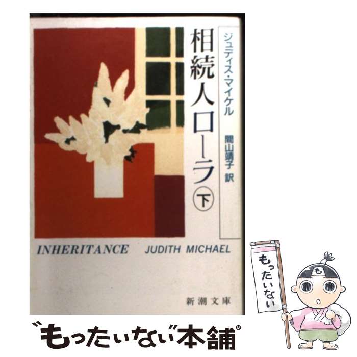 著者：ジュディス マイケル, Judith Michael, 間山 靖子出版社：新潮社サイズ：文庫ISBN-10：410238202XISBN-13：9784102382028■こちらの商品もオススメです ● こころ騒がせて（上巻） / ジ...