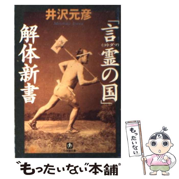 著者：井沢 元彦出版社：小学館サイズ：文庫ISBN-10：409402302XISBN-13：9784094023022■こちらの商品もオススメです ● 日本国紀 / 幻冬舎 [単行本] ● 逆説の日本史2 古代怨霊編（小学館文庫） / 井...