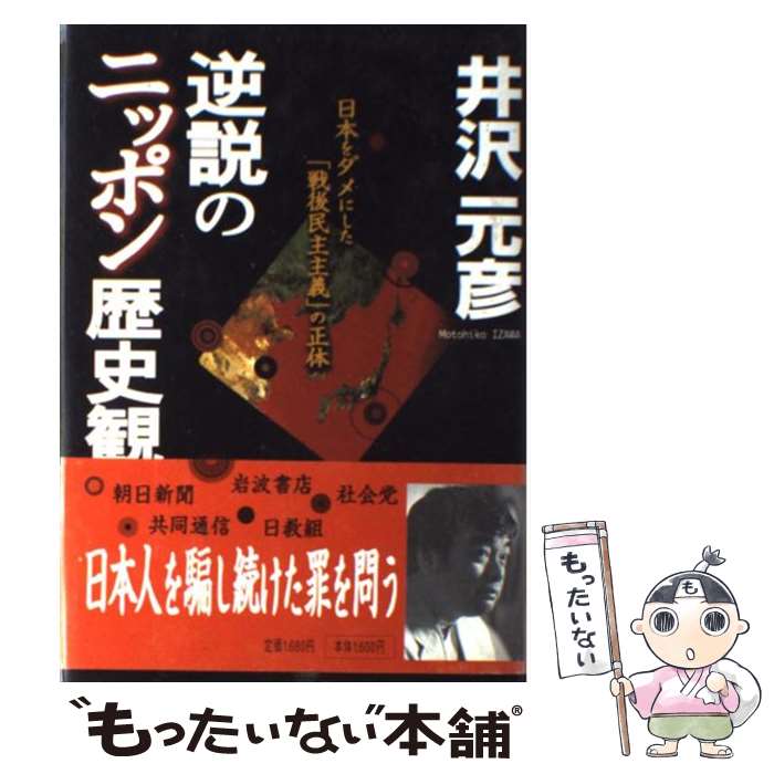 著者：井沢 元彦出版社：小学館サイズ：単行本ISBN-10：409389373XISBN-13：9784093893732■こちらの商品もオススメです ● にっぽん退屈党 / 五木寛之 / 文藝春秋 [単行本] ● 狼のブルース / 五木寛...