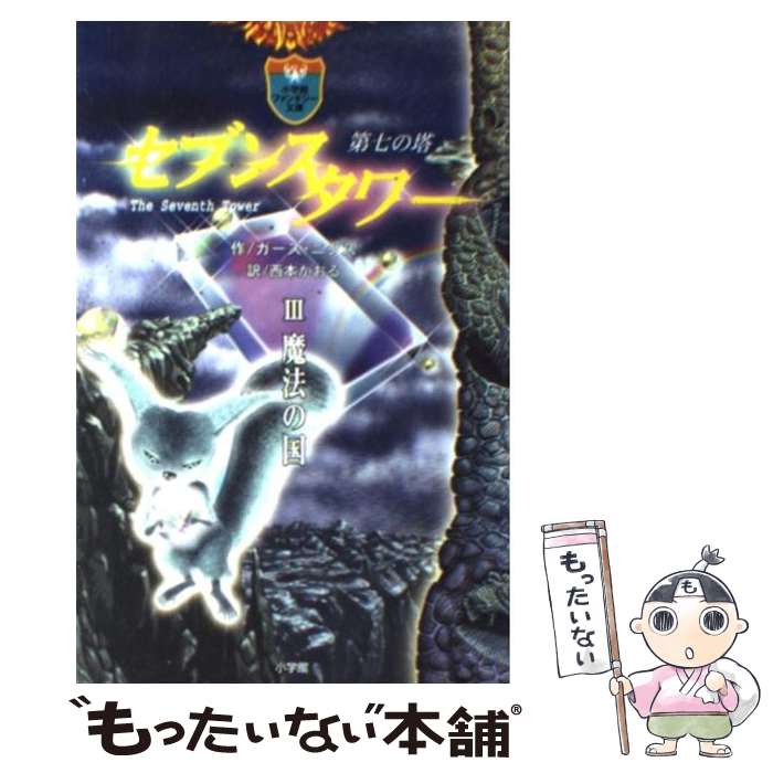 著者：ガース ニクス, 西本 かおる, Garth Nix出版社：小学館サイズ：単行本ISBN-10：4092301332ISBN-13：9784092301337■こちらの商品もオススメです ● セブンスタワー（4） / ガース ニクス,...