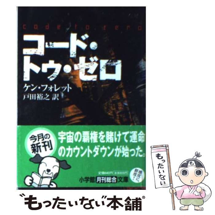 著者：ケン フォレット, Ken Follett, 戸田 裕之出版社：小学館サイズ：文庫ISBN-10：4094054219ISBN-13：9784094054217■こちらの商品もオススメです ● 評決のとき（下巻） / ジョン グリシャ...