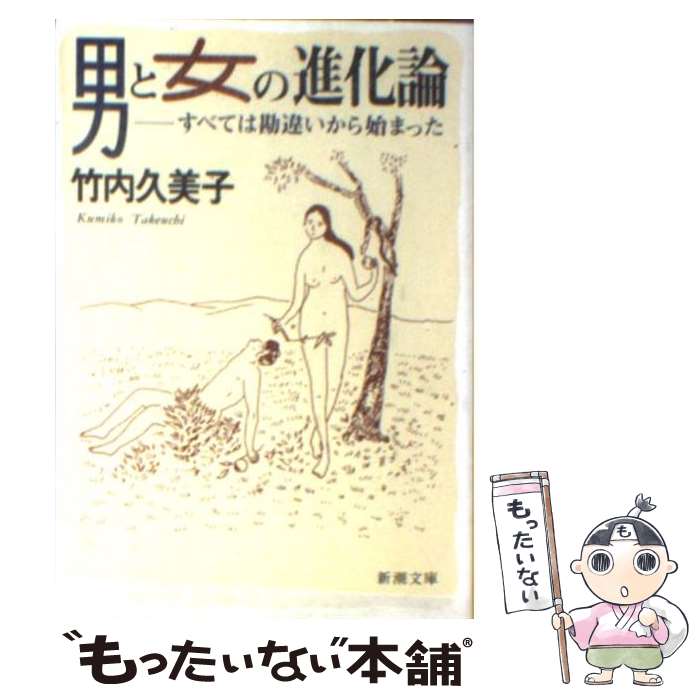 著者：竹内 久美子出版社：新潮社サイズ：文庫ISBN-10：410123812XISBN-13：9784101238128■こちらの商品もオススメです ● 小さな悪魔の背中の窪み / 竹内 久美子 / 新潮社 [単行本] ● マザーネイチャ...