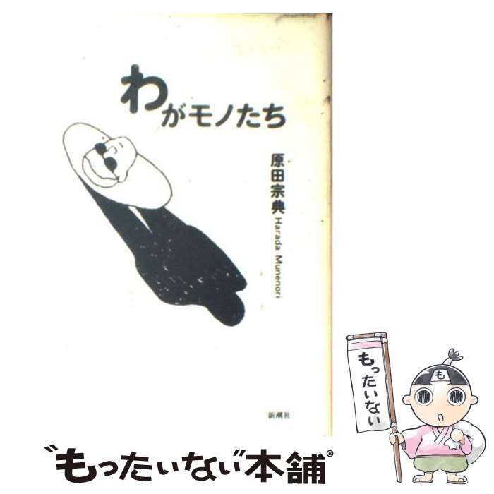 著者：原田 宗典出版社：新潮社サイズ：単行本ISBN-10：410381103XISBN-13：9784103811039■通常24時間以内に出荷可能です。※繁忙期やセール等、ご注文数が多い日につきましては　発送まで48時間かかる場合があり...