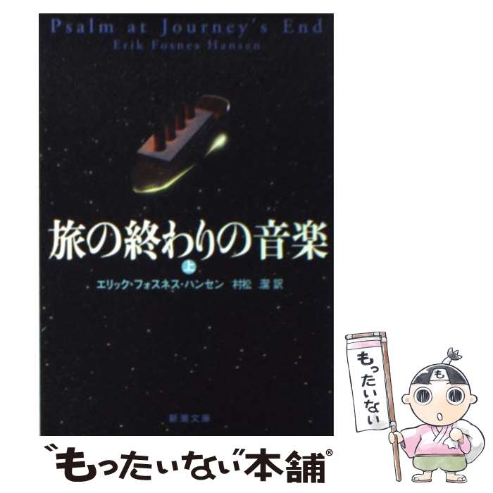 著者：エリック・フォスネス ハンセン, Erik Fosnes Hansen, 村松 潔出版社：新潮社サイズ：文庫ISBN-10：4102155317ISBN-13：9784102155318■こちらの商品もオススメです ● 本所しぐれ町物...